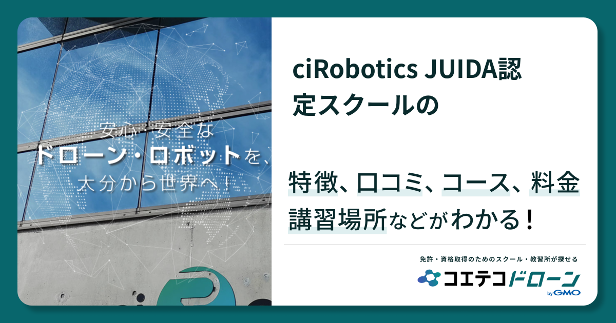 ciRobotics JUIDA認定スクールの評判・口コミ・料金 | ドローンスクール検索サイト コエテコドローン
